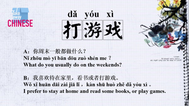 打游戏 Play Video Game_Takeaway Chinese-口语对话_Spoken Chinese_对外汉语_学习网